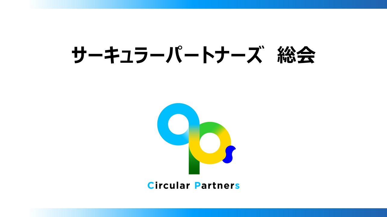 Circular Partners 公式サイト｜トップページ